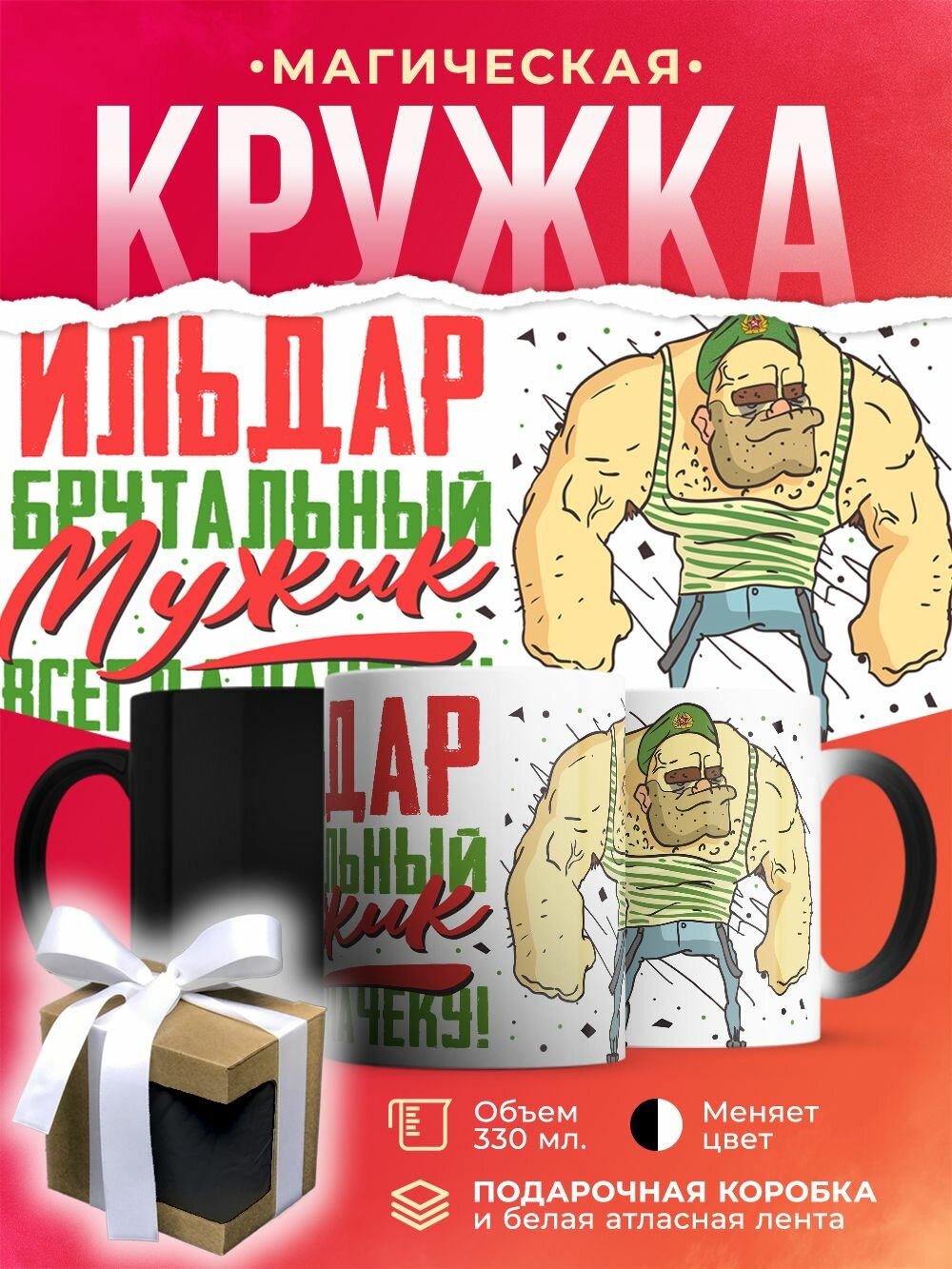 Кружка-хамелеон на День пограничника 28 мая. (Погранвойска) с именем Ильдар брутальный мужик / 330 мл