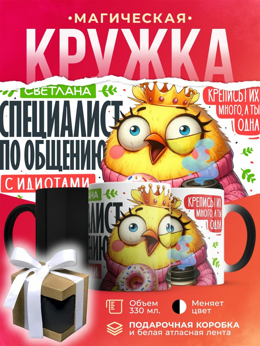 Кружка-хамелеон Светлана - специалист по общению с идиотами. Крепись! Их много, а ты одна! / 330 мл