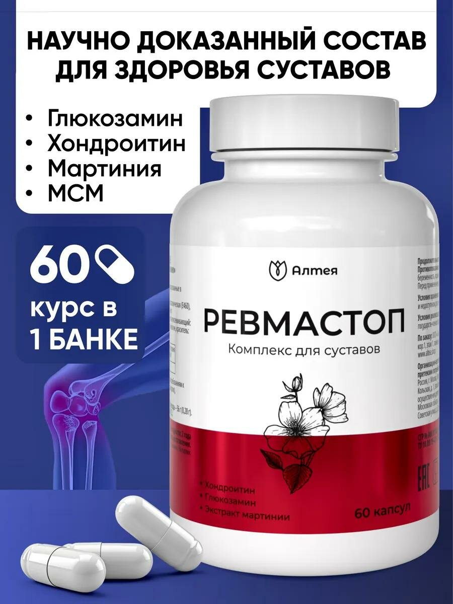 Глюкозамин хондроитин МСМ для суставов и связок Ревмастоп Алтея 60 капсул