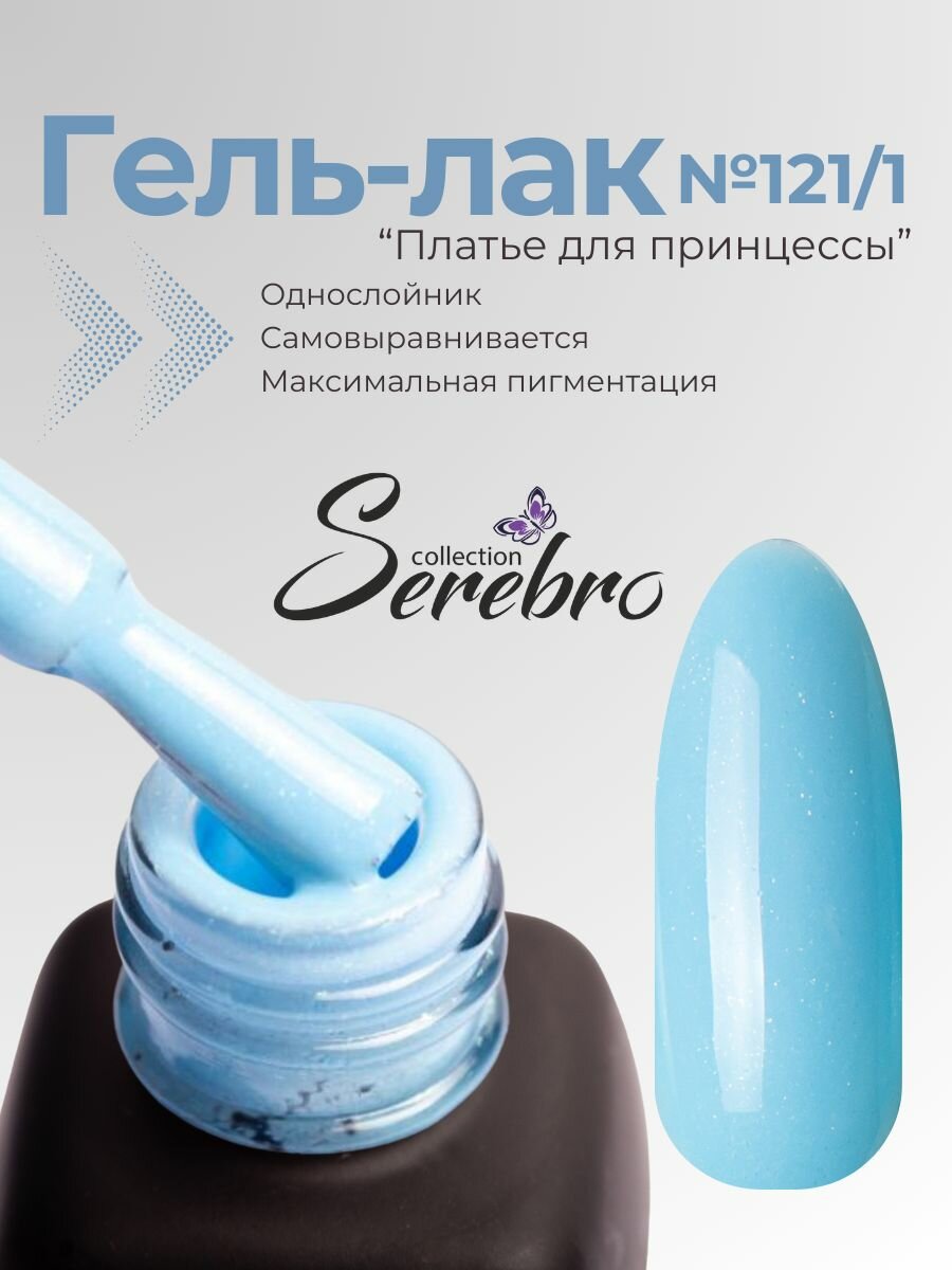 Гель-лак для ногтей Serebro "Платье для принцессы" №121/1, небесно-голубой с голографическим шиммером, 11 мл.