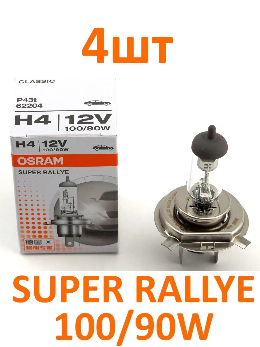 Галогенная лампа Osram SUPER RALLYE H4 12V 100/90W 4шт