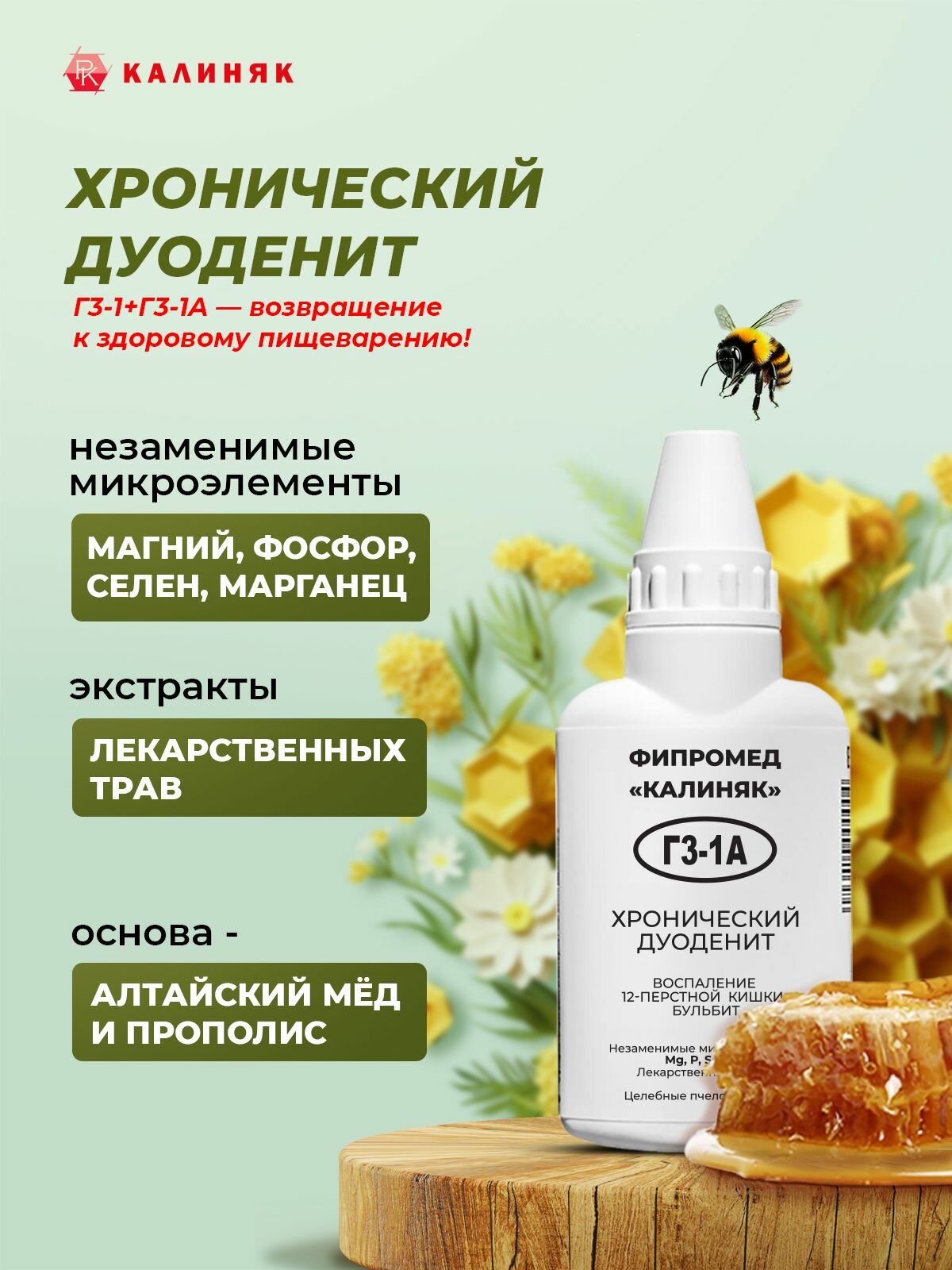 Фипромед Г3-1А Хронический дуоденит, 50 мл