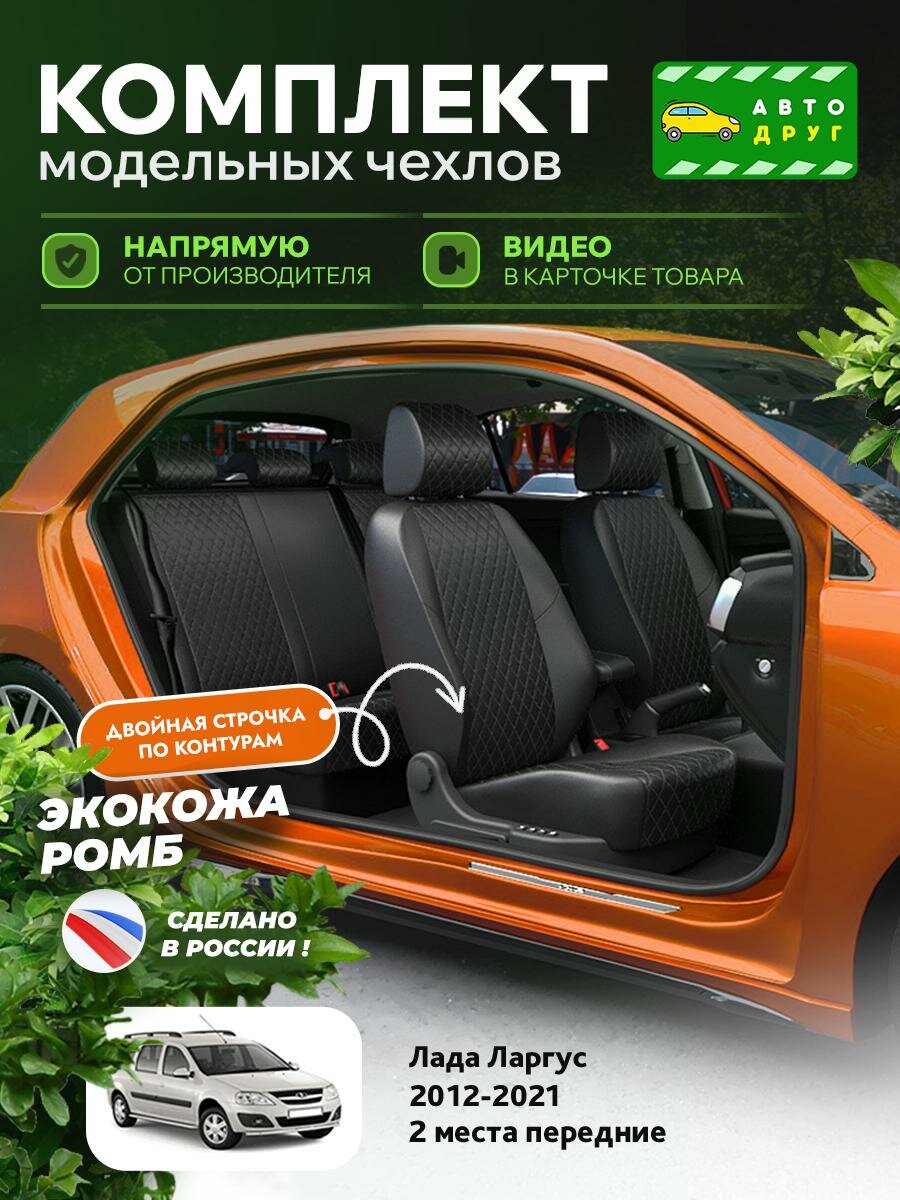 Чехлы на Лада Ларгус
