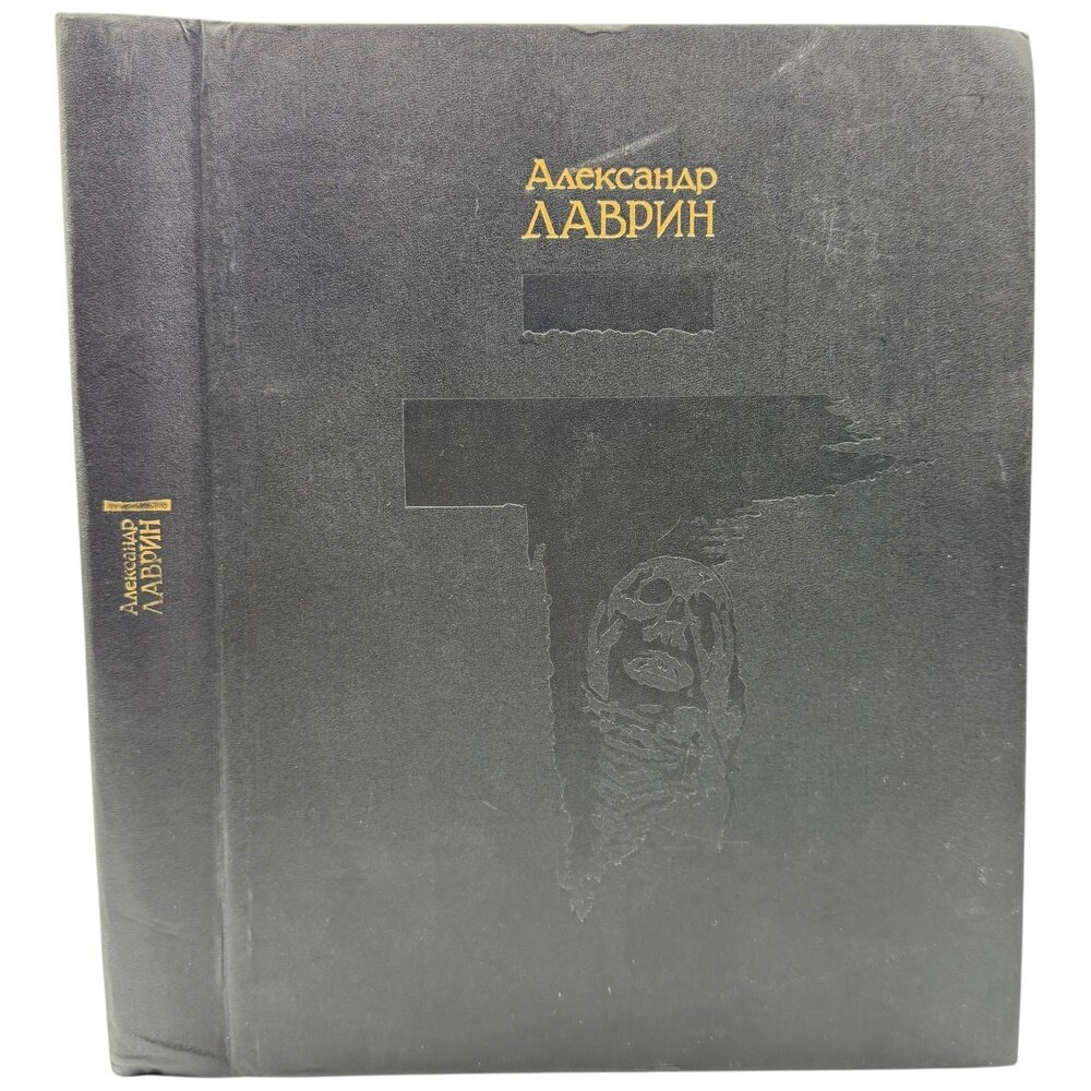 А. Лаврин "Хроники Харона. Энциклопедия смерти" 1993 г. Изд. "Московский рабочий", Россия
