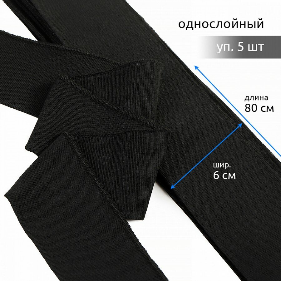 Подвяз трикотажный полиэстер TBY.73091 цв. черный, 6х80см уп.5шт