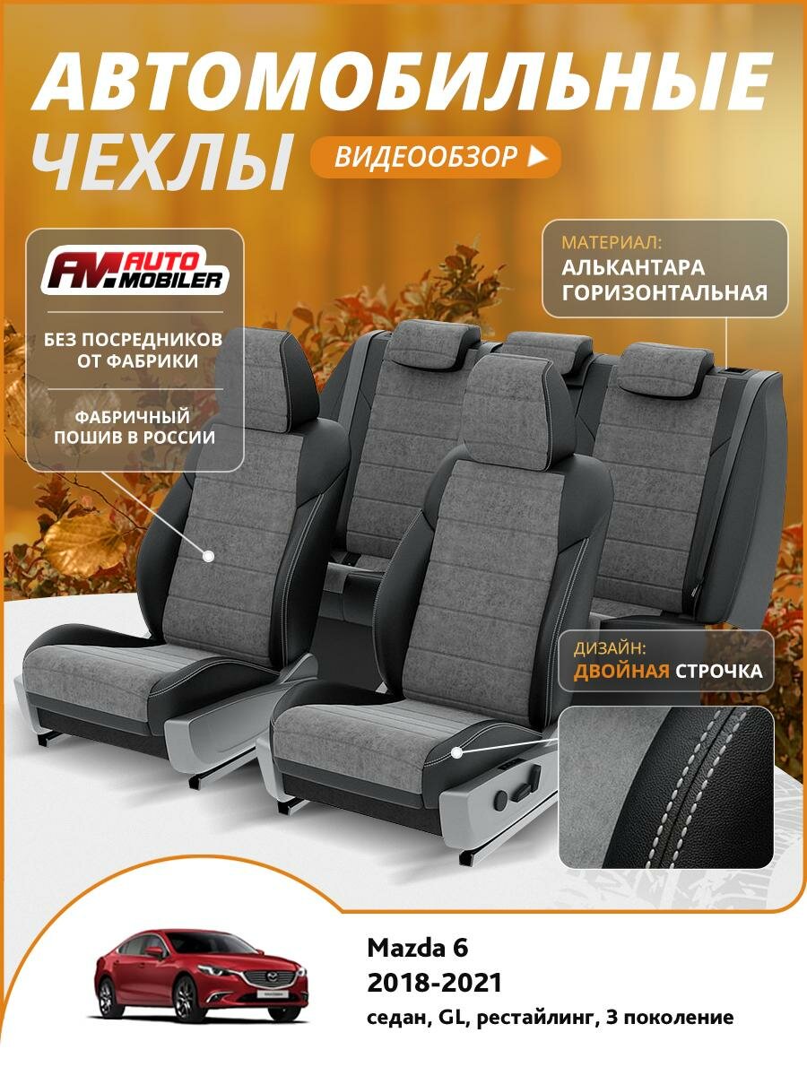 Чехлы на Мазда 6 ГЖ, рестайлинг 3