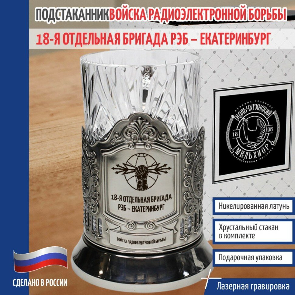 Кольчугинский мельхиор __Подстаканник ВРБ "18-я отдельная бригада РЭБ - Екатеринбург" со стаканом