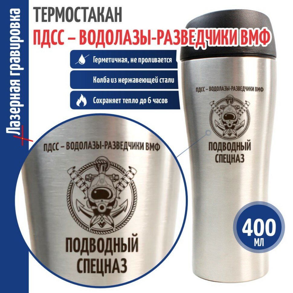Термокружка пдсс "Подводный спецназ" (400 мл)