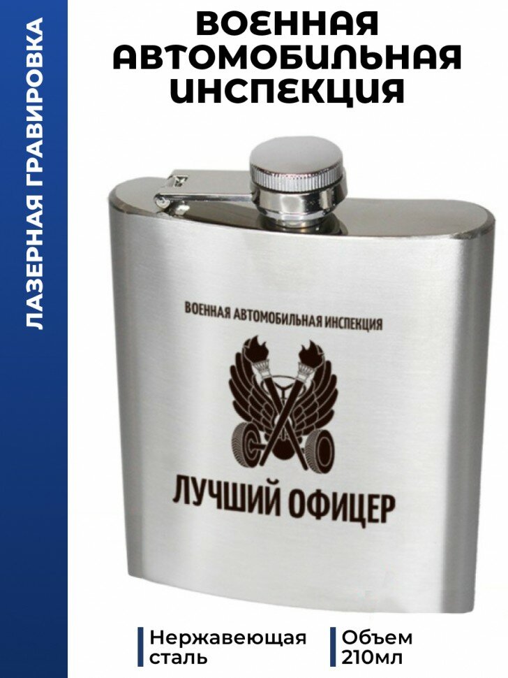Подарки __Фляжка ВАИ "Лучший офицер" (210 мл)
