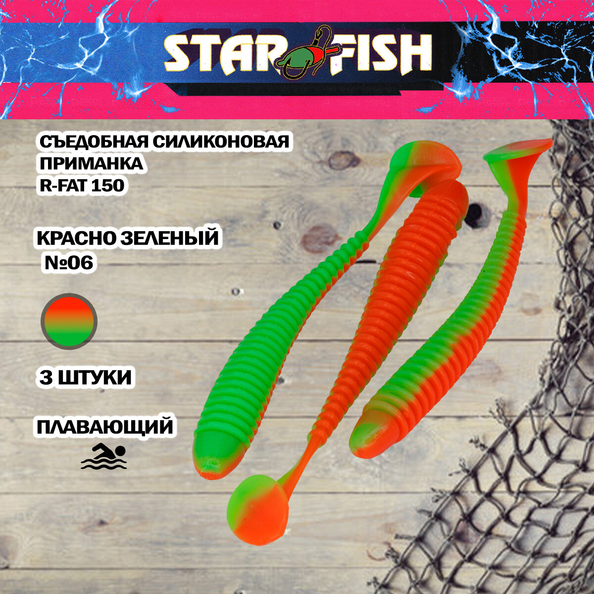 Мягкая силиконовая приманка на щуку и судака Star Fish- VT. R-Fat зелено-красный