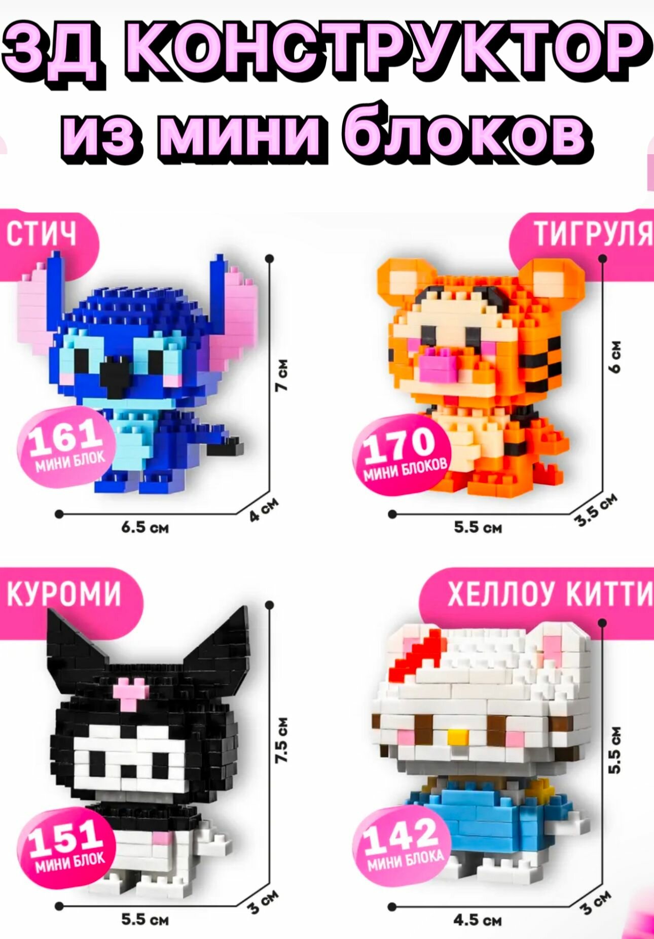 Конструктор 3д из миниблоков. 3д набор из 4 фигурок: стич , тигруля, куроми, хеллоу китти