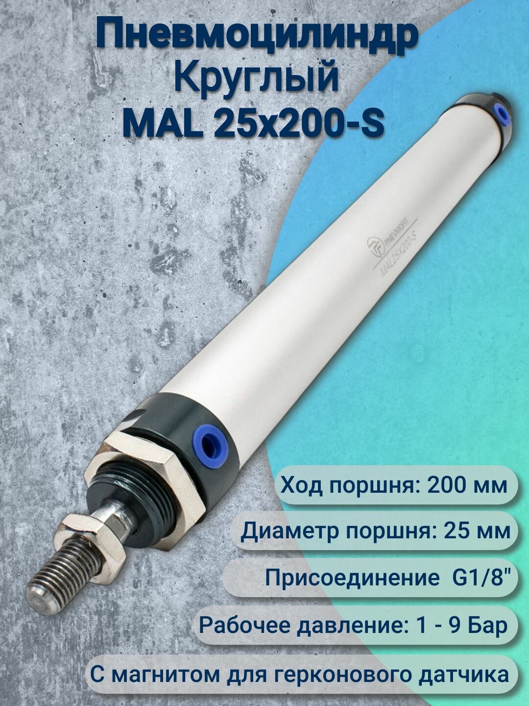 Пневмоцилиндр MAL 25x200-S