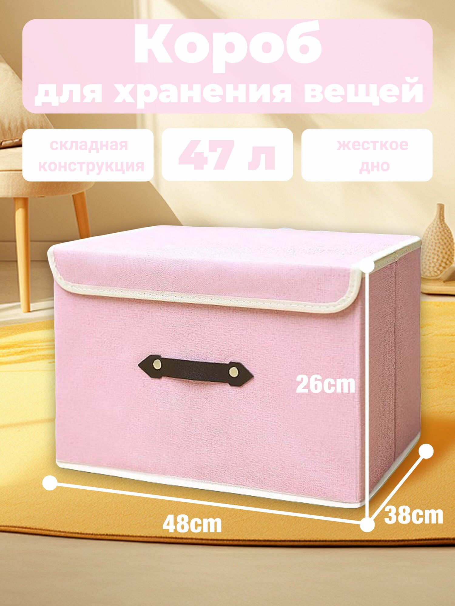 Кофр для хранения вещей