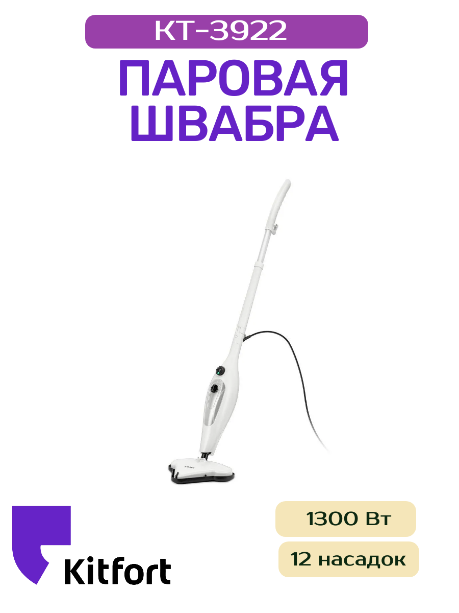 Паровая швабра "2 в 1" Kitfort КТ-3922