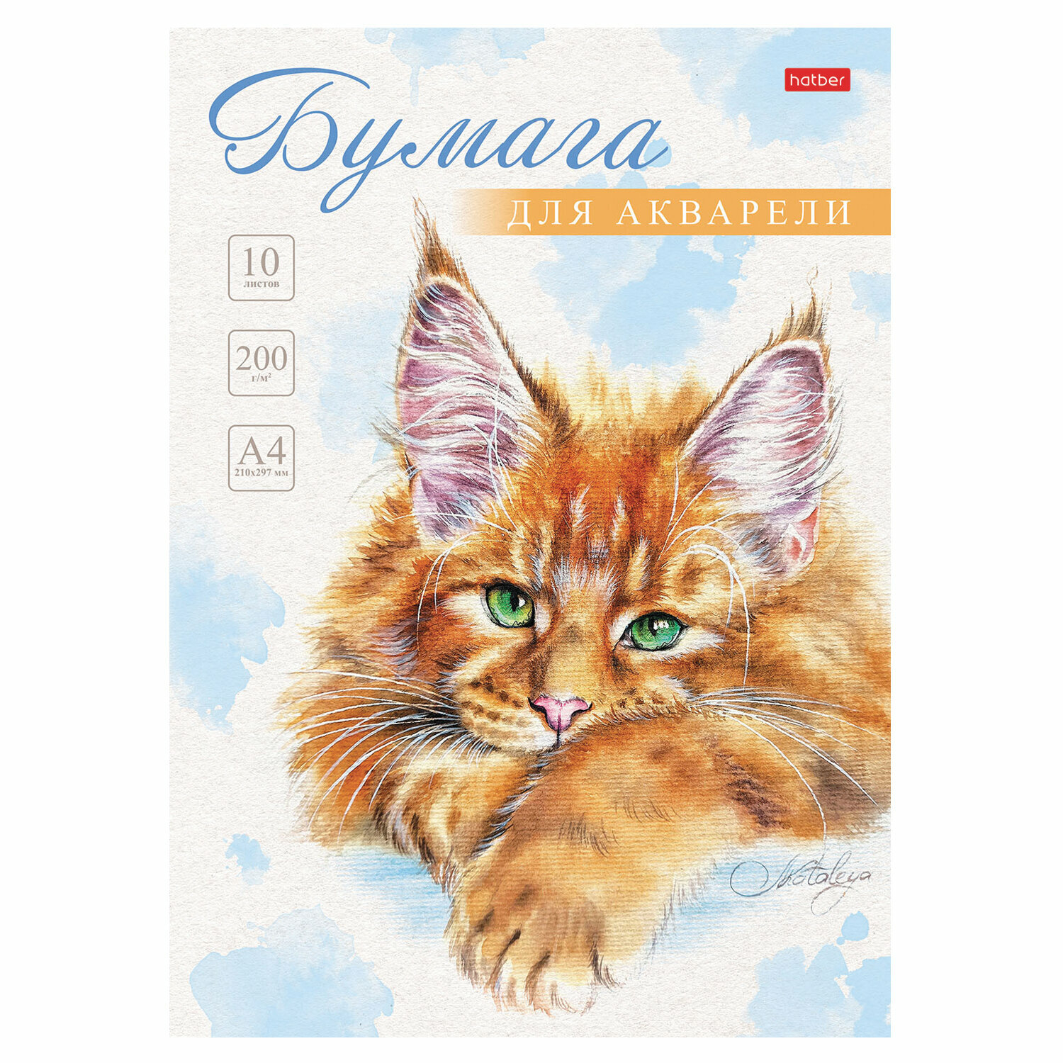 Папка для акварели А4, 10 л, 200 г/м2, 210х297 мм, HATBER, "Рыжий котик", 086706, 10Ба4тВ_29844