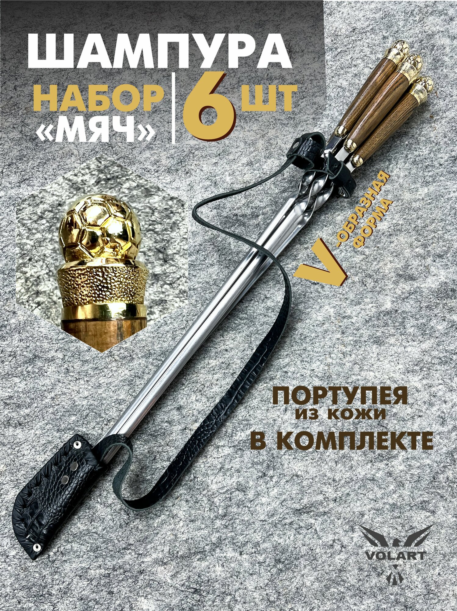 Набор шампурный подарочный Мяч, 6 шт. / Оригинальный подарок