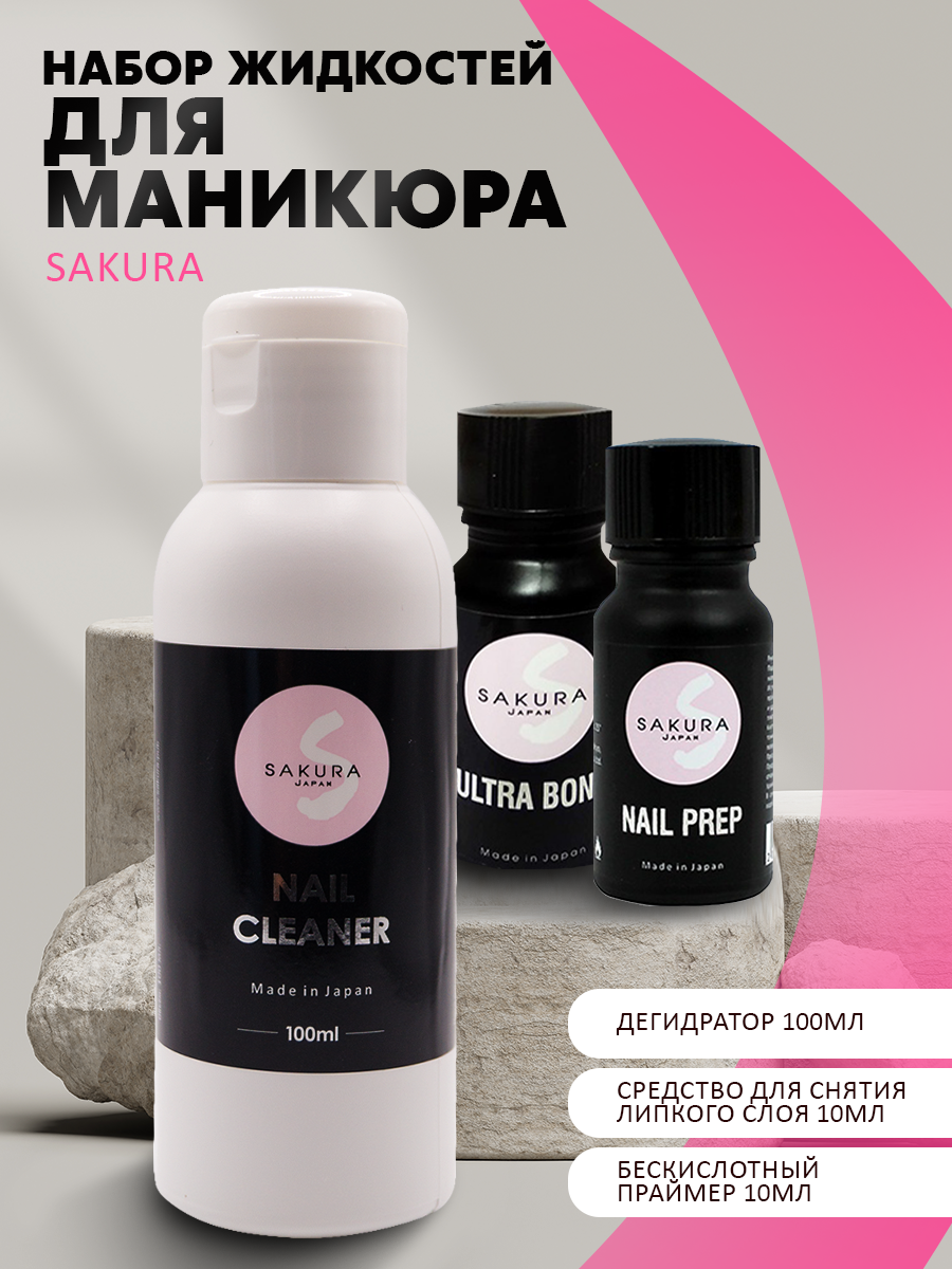 Набор жидкостей для маникюра Sakura: праймер, дегидратор, жидкость для снятия липкого слоя