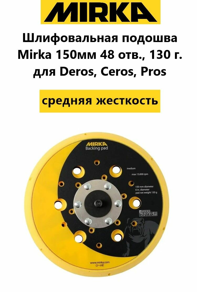 Mirka шлифовальная подошва 150мм 48 отв, 5/16", средней жесткости, липучка для Deros, Ceros, Pros
