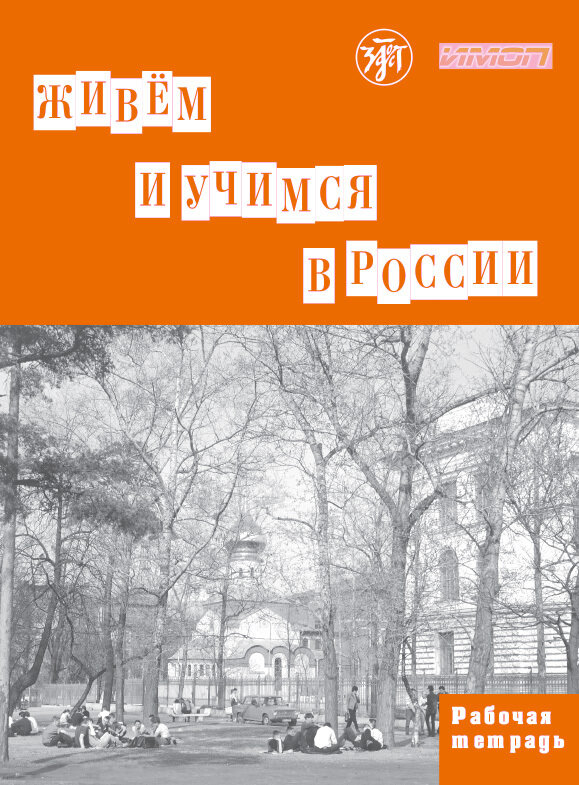 Живём и учимся в России. Рабочая тетрадь (РКИ)