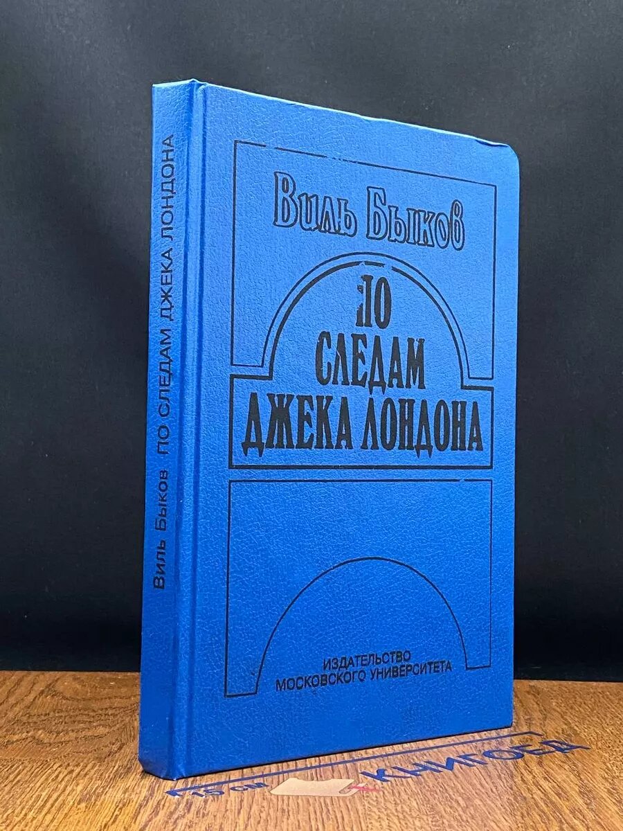 Книга. По следам Джека Лондона 1996 (2039737558476)