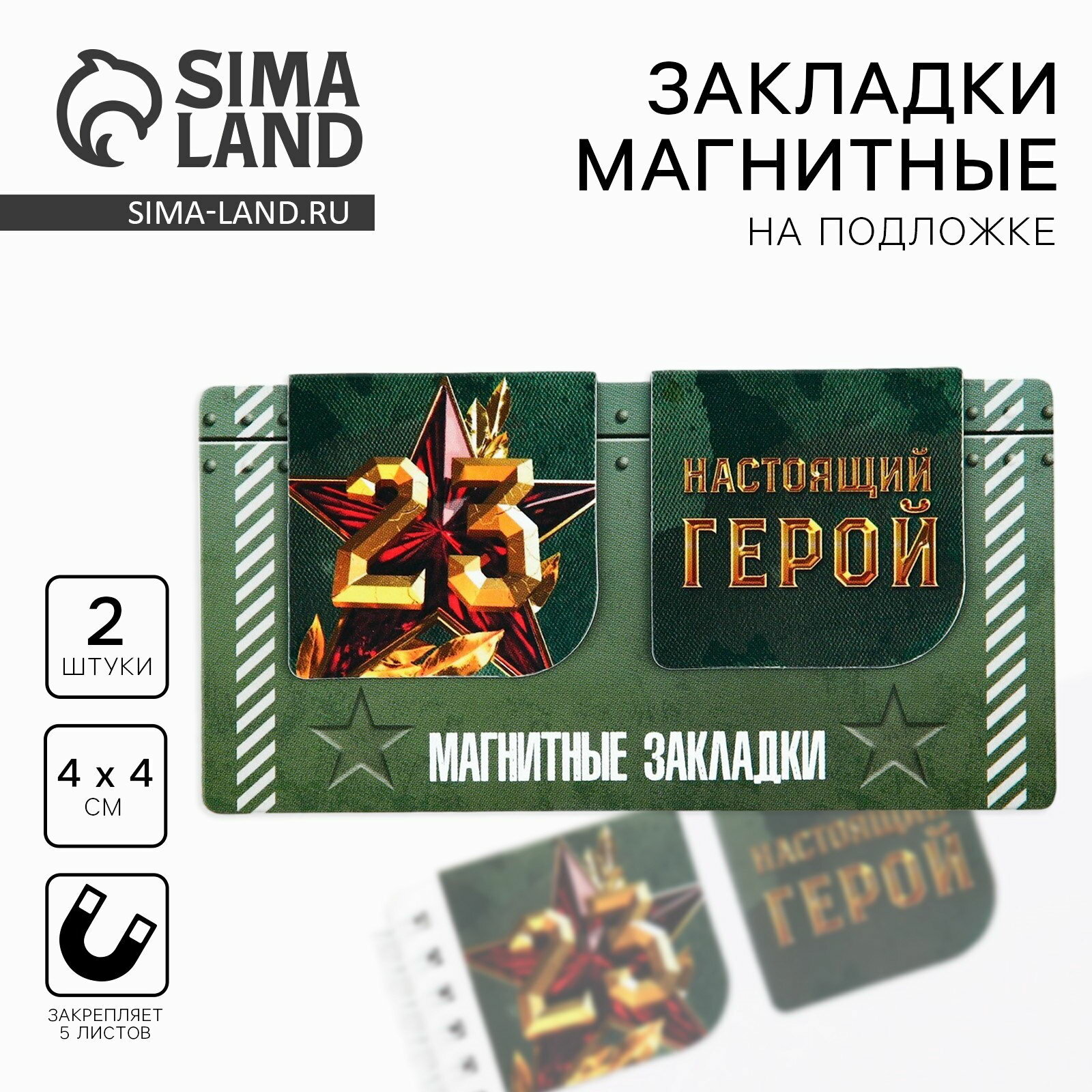 Магнитные закладки для книг, 2 шт, 4x4 см, на подложке "23 февраля: Настоящий герой", 4 шт.