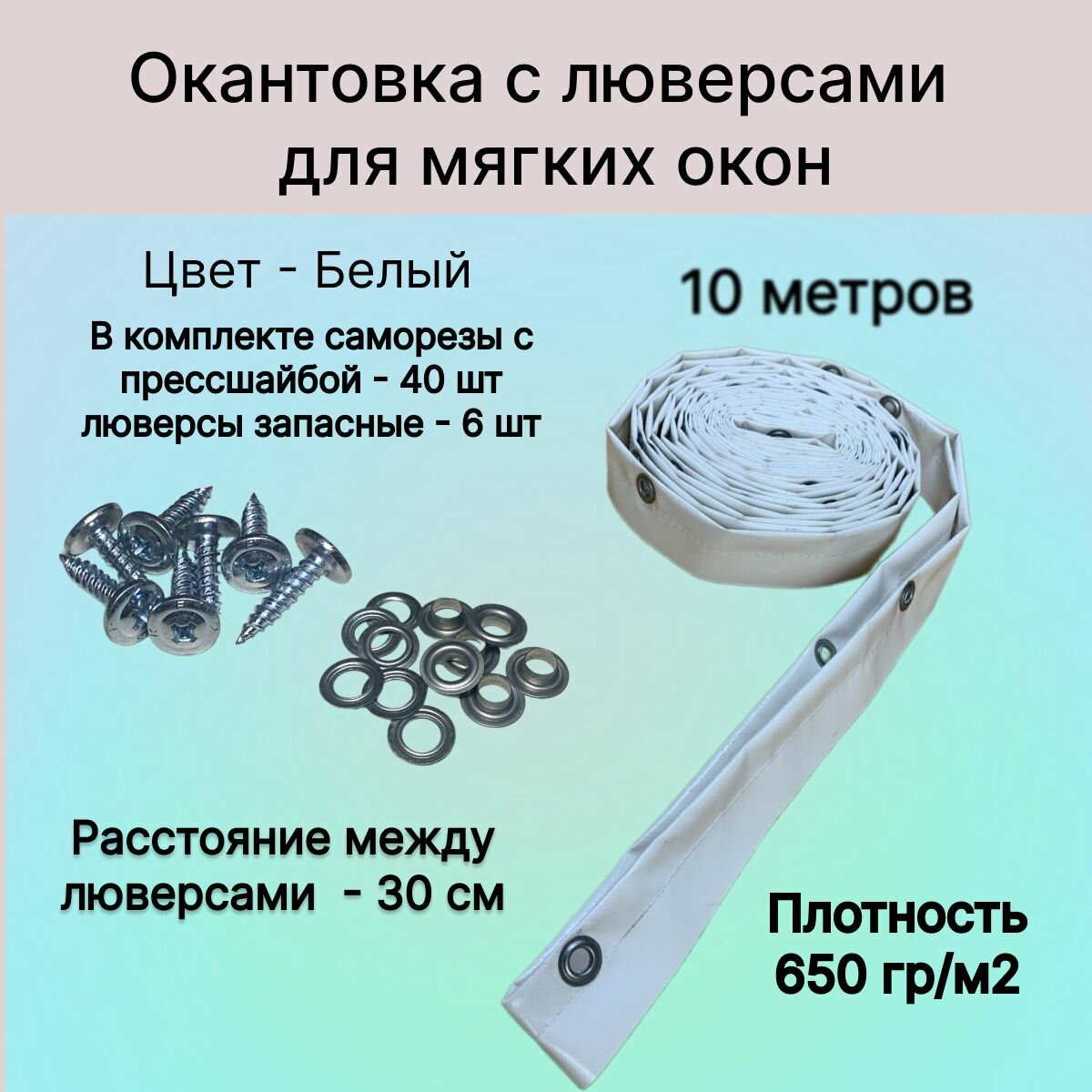 Окантовка для мягких окон с люверсами, 10 метров белая