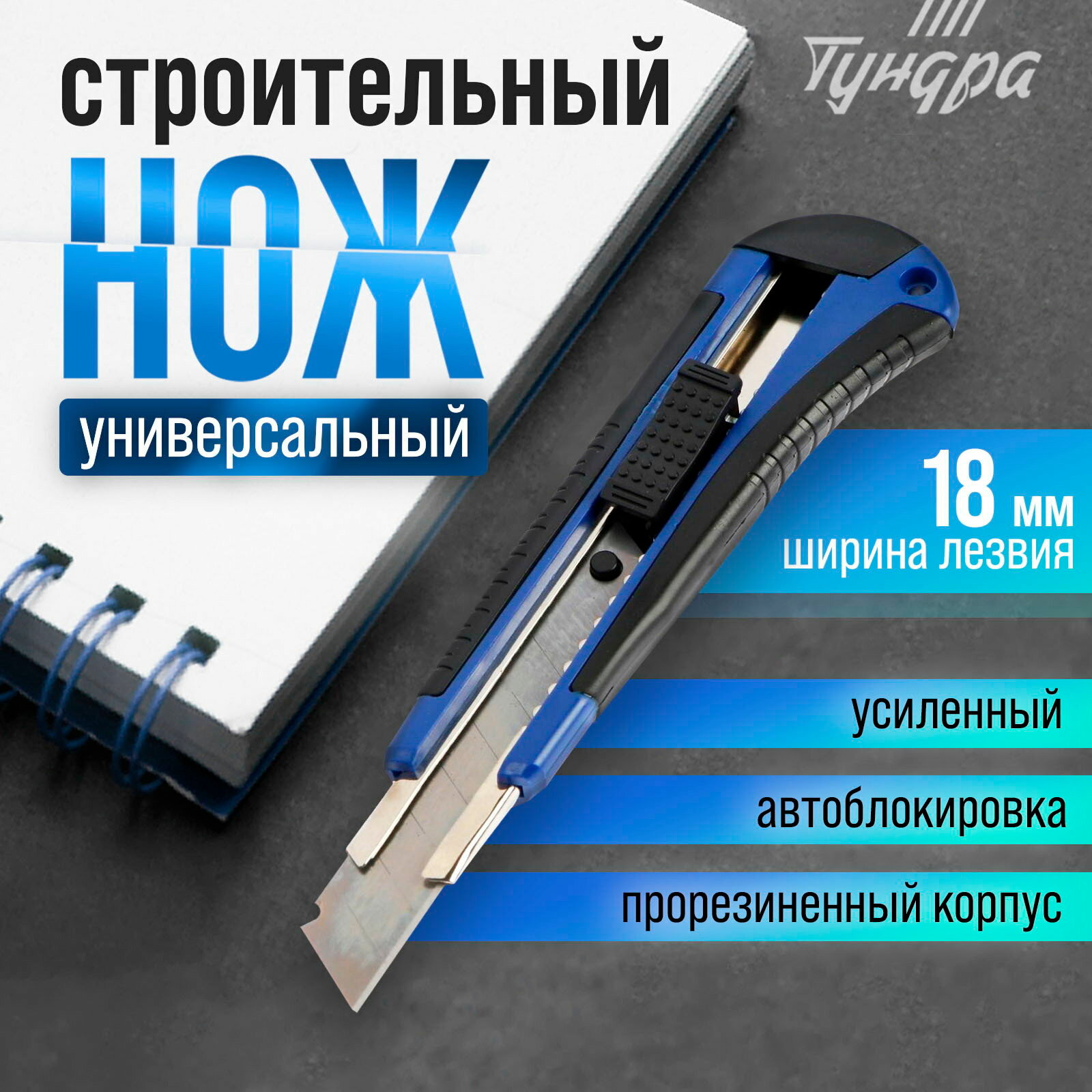 Нож универсальный металлическая направляющая, 2К корпус, 18 мм