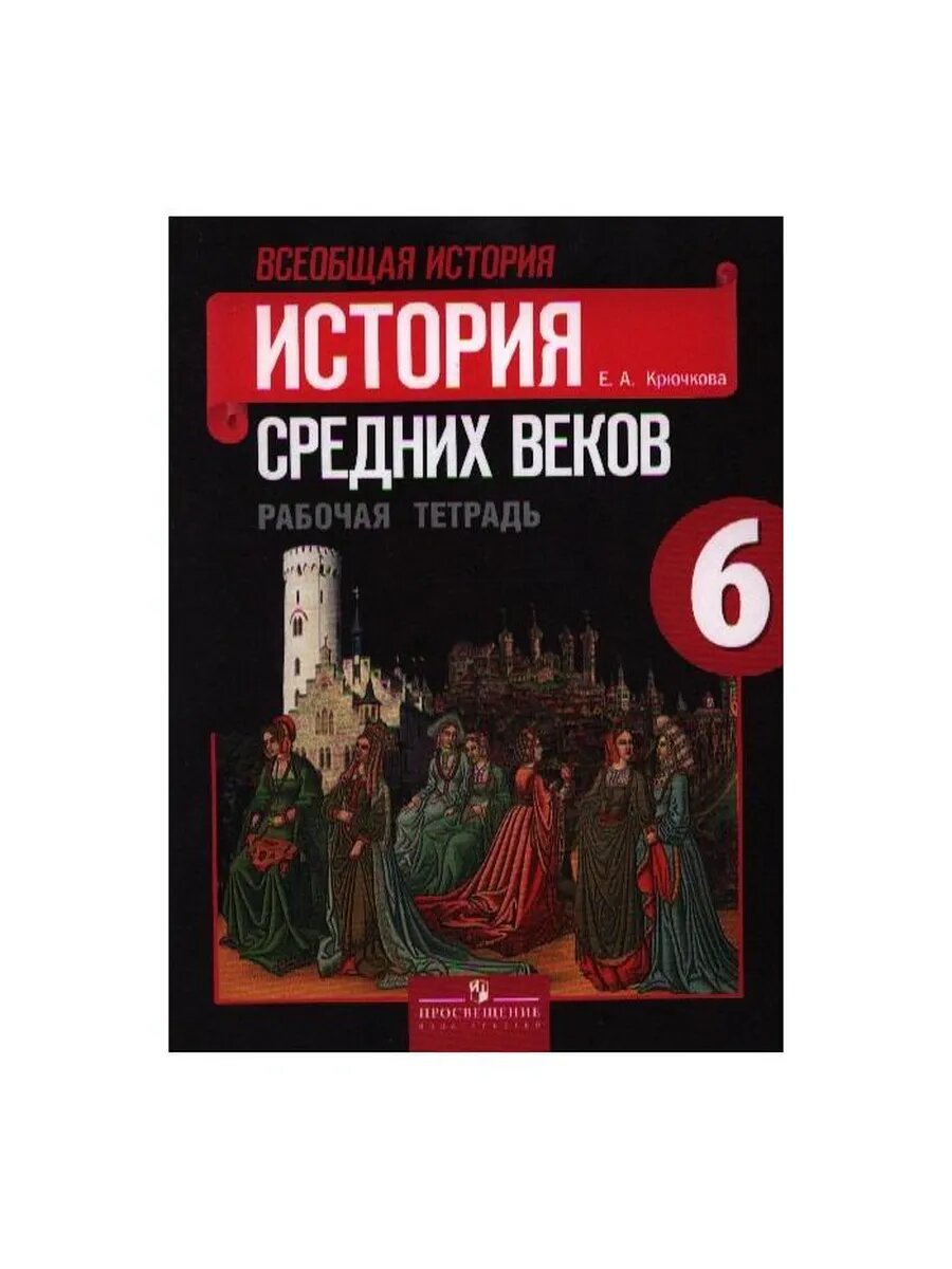 Всеобщая история. История средних веков. Рабочая тетрадь. 6