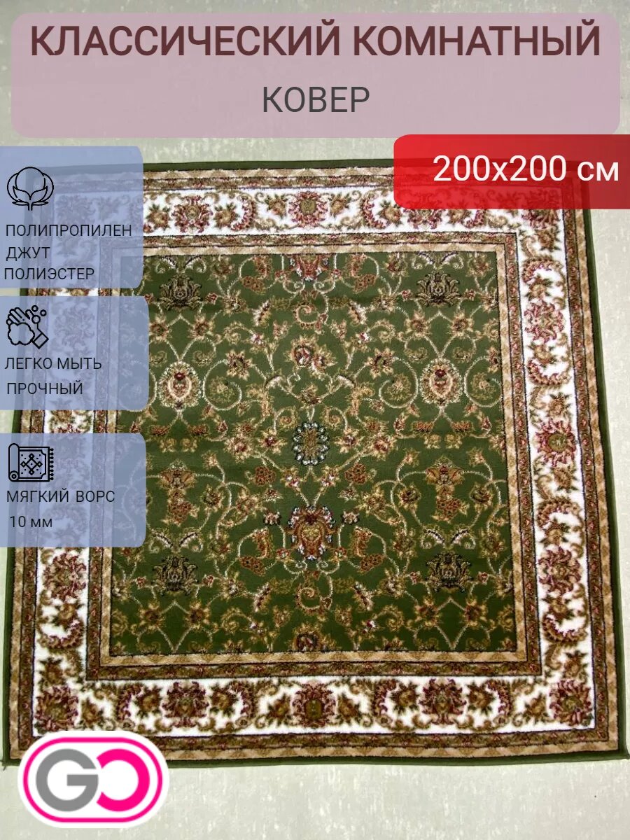 Ковер GLOREKS CARPETS, 200x200 см, пестрый"зеленый" квадратный, гипоаллергенный, растительный орнамент
