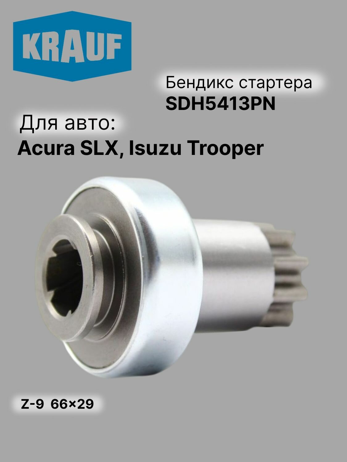 Бендикс стартера Acura SLX (Акура СЛХ), Isuzu Trooper (Исузи Трупер) (SDH5413PN)