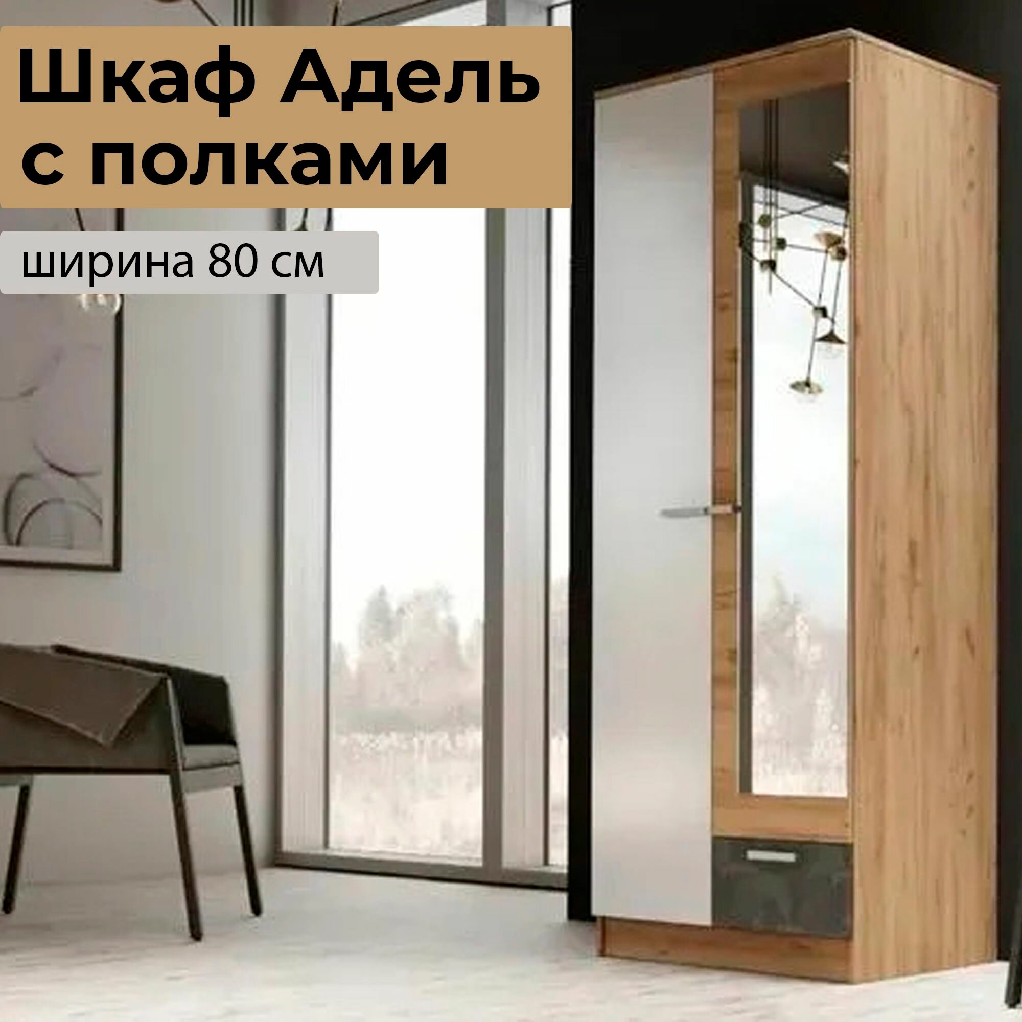 Шкаф распашной "адель" с полками Дуб Вотан / Белый гладкий, двухстворчатый, с зеркалом, для одежды, ширина 80 см, высота 210 см