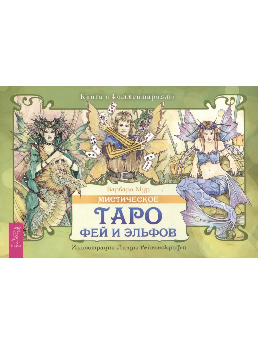Мистическое Таро фей и эльфов