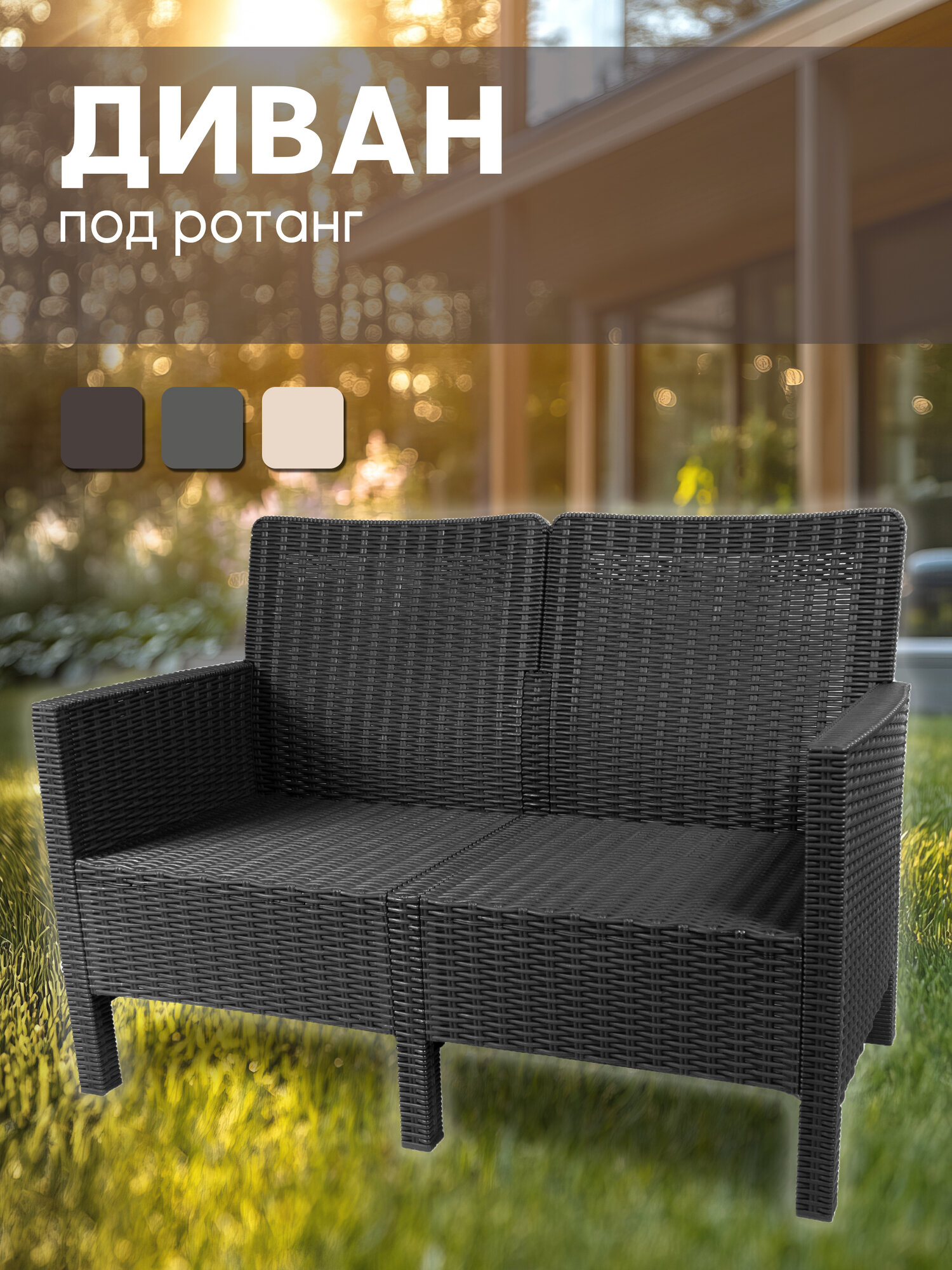 Диван двухместный садовый "СадКо" серый, имитация ротанга, для дачи