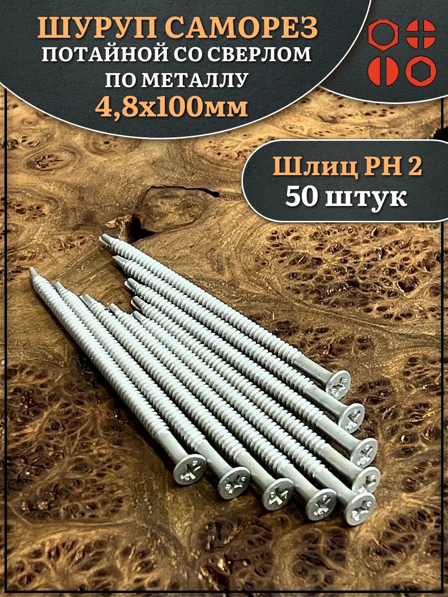Шуруп саморез потай со сверлом 4,8х100 мм, 50 шт.