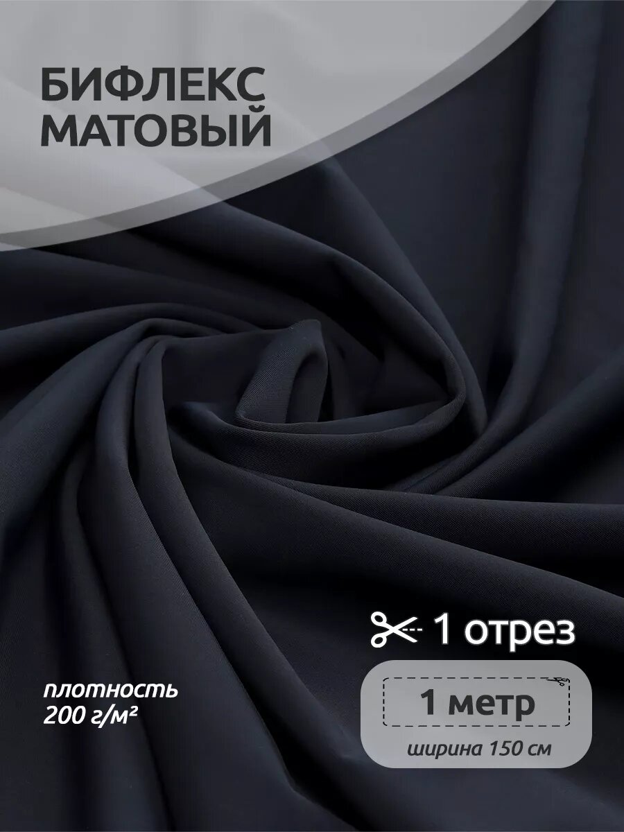 Бифлекс матовый ткань для шитья купальника 1м