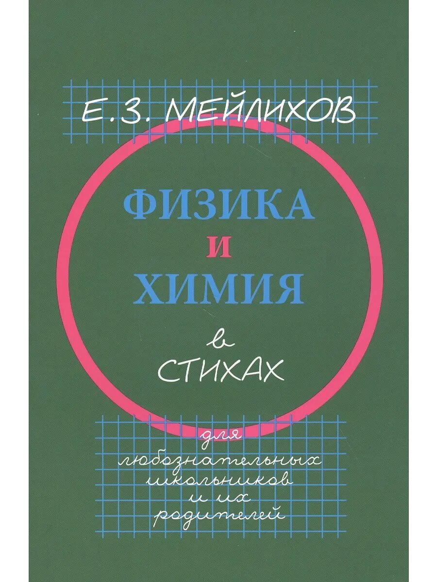 Физика и химия в стихах. Для любознательных школьников и их