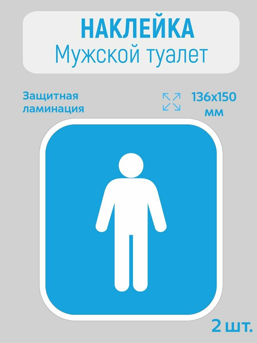 Наклейка "Мужской туалет" 136х150мм, 2шт.
