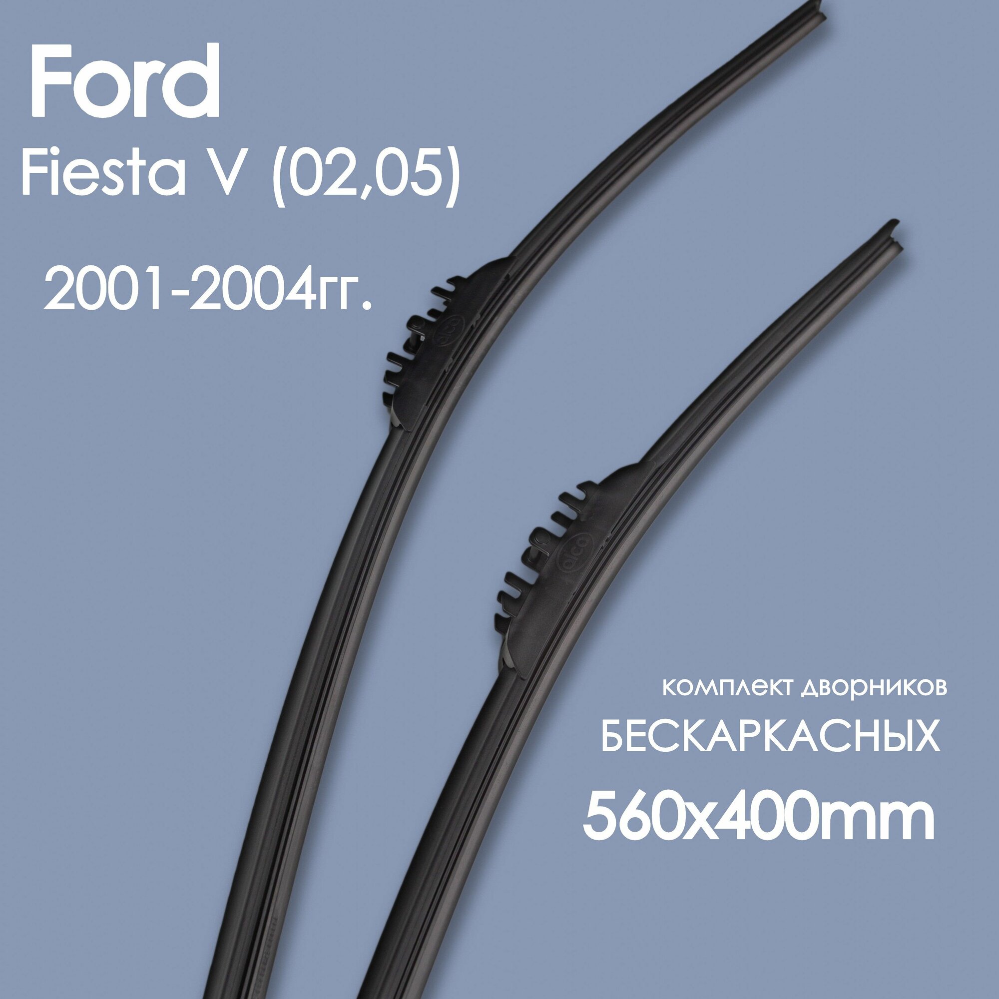 Комплект щеток стеклоочистителя бескаркастные для автомобиля Ford(Форд) Fiesta V _(02,05) 2001,2002,2003,2004гг. , дворники автомобильные 560/400мм