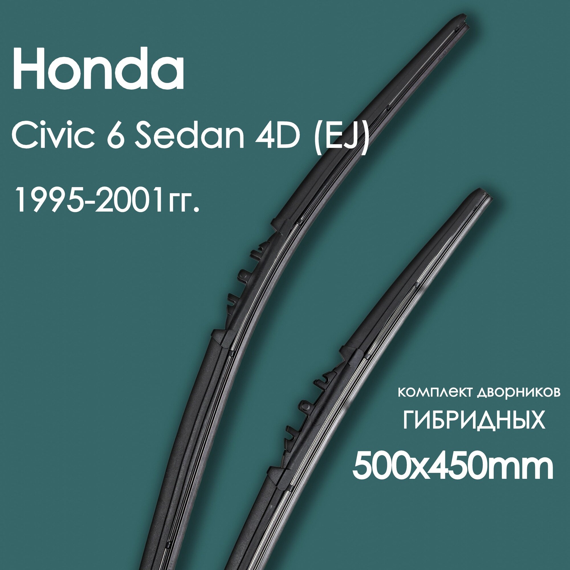 Комплект щеток стеклоочистителя гибридных для автомобиля Honda(Хонда) Civic 6 Sedan 4D _(EJ) 1995,1996,1997,1998,1999,2000,2001гг. , дворники автомобильные 500/450мм