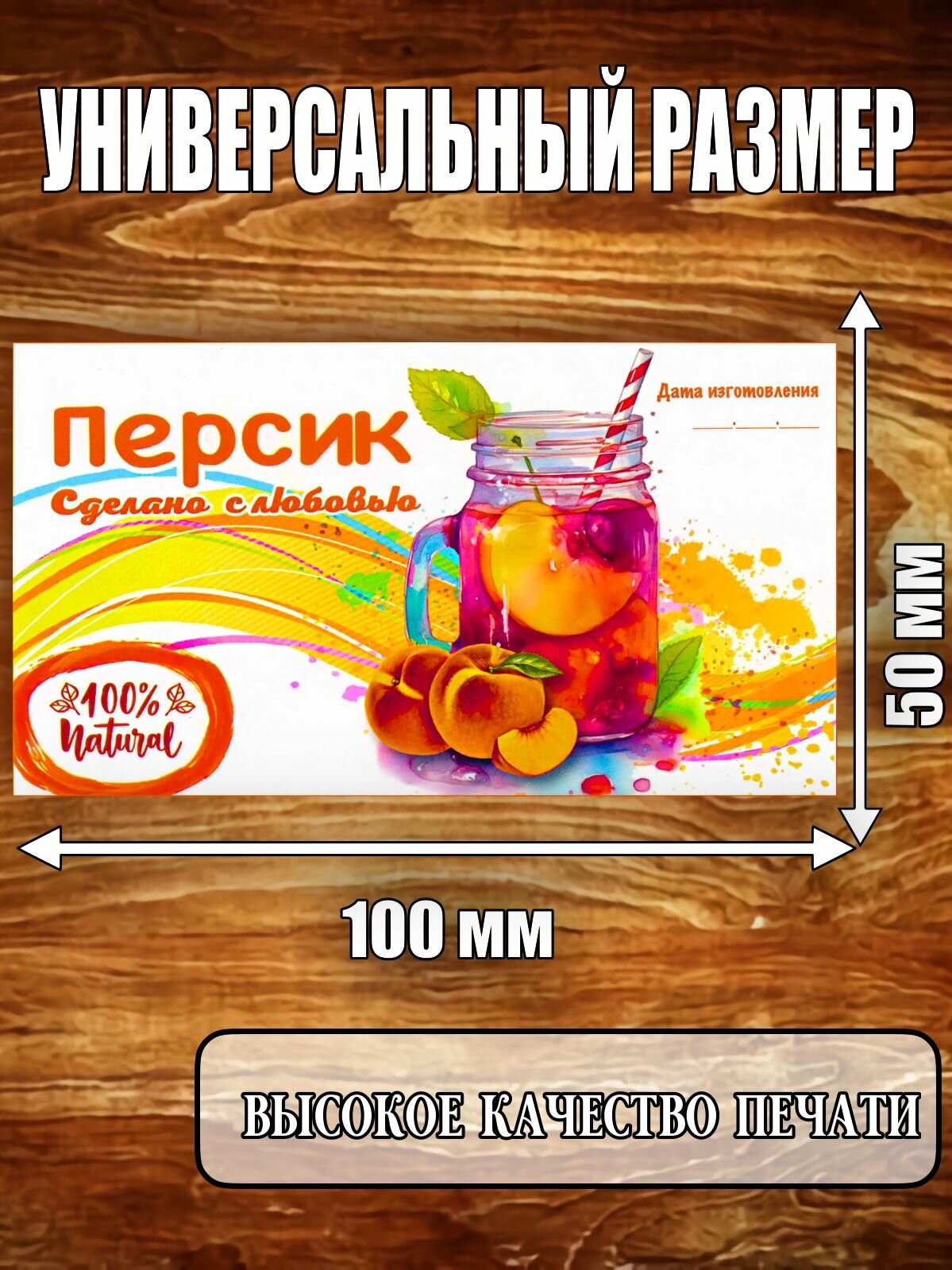 Этикетка "Персик"