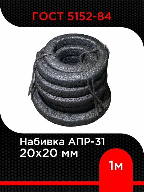 Набивка АПР-31 20х20 мм ГОСТ 5152-84 длина 1 м
