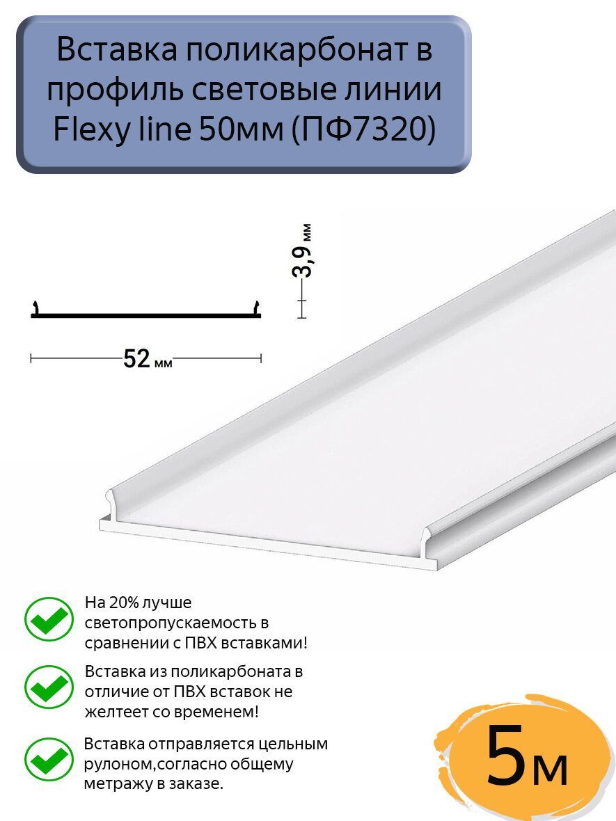 Вставка светопрозрачная ПК в профиль световые линии Flexy line 50мм,5м