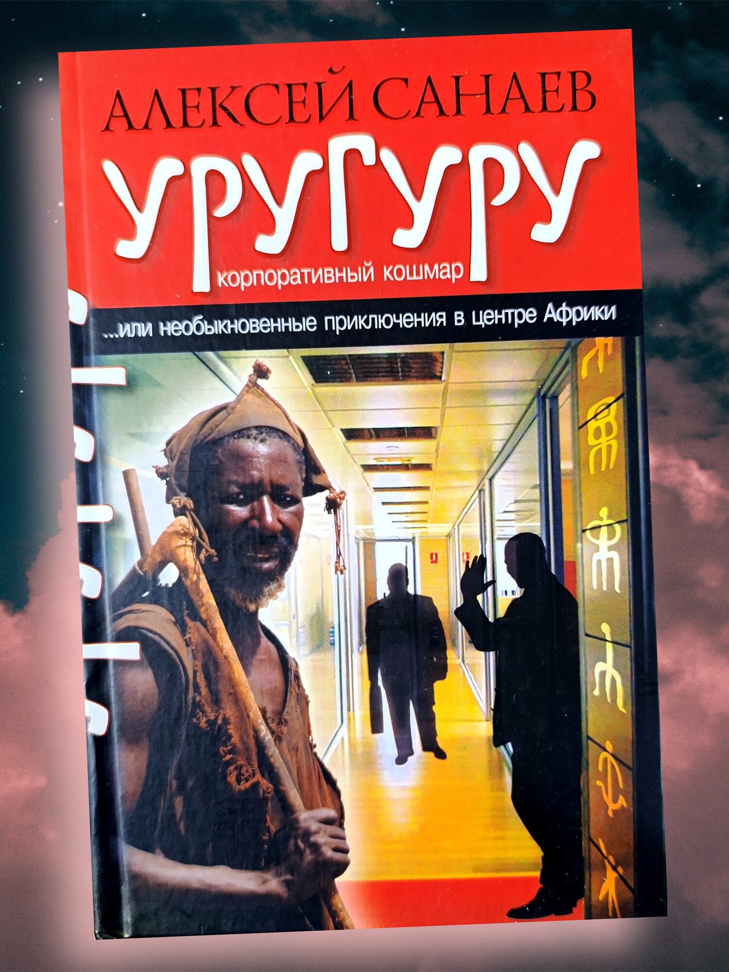 Книга "Уругуру" А. Э. Санаева, 2009 г, твёрдый переплёт, издательство Рипол,