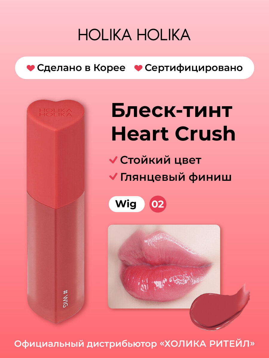Holika Holika Глянцевый стойкий блеск-тинт для губ Heart Crush 02 Wig