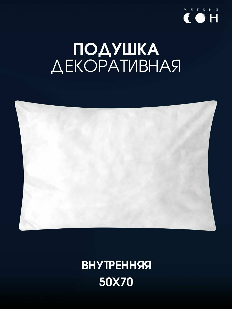 Подушка декоративная 50х70 см, внутренняя, для дивана, спанбонд, для спальни, для кресла