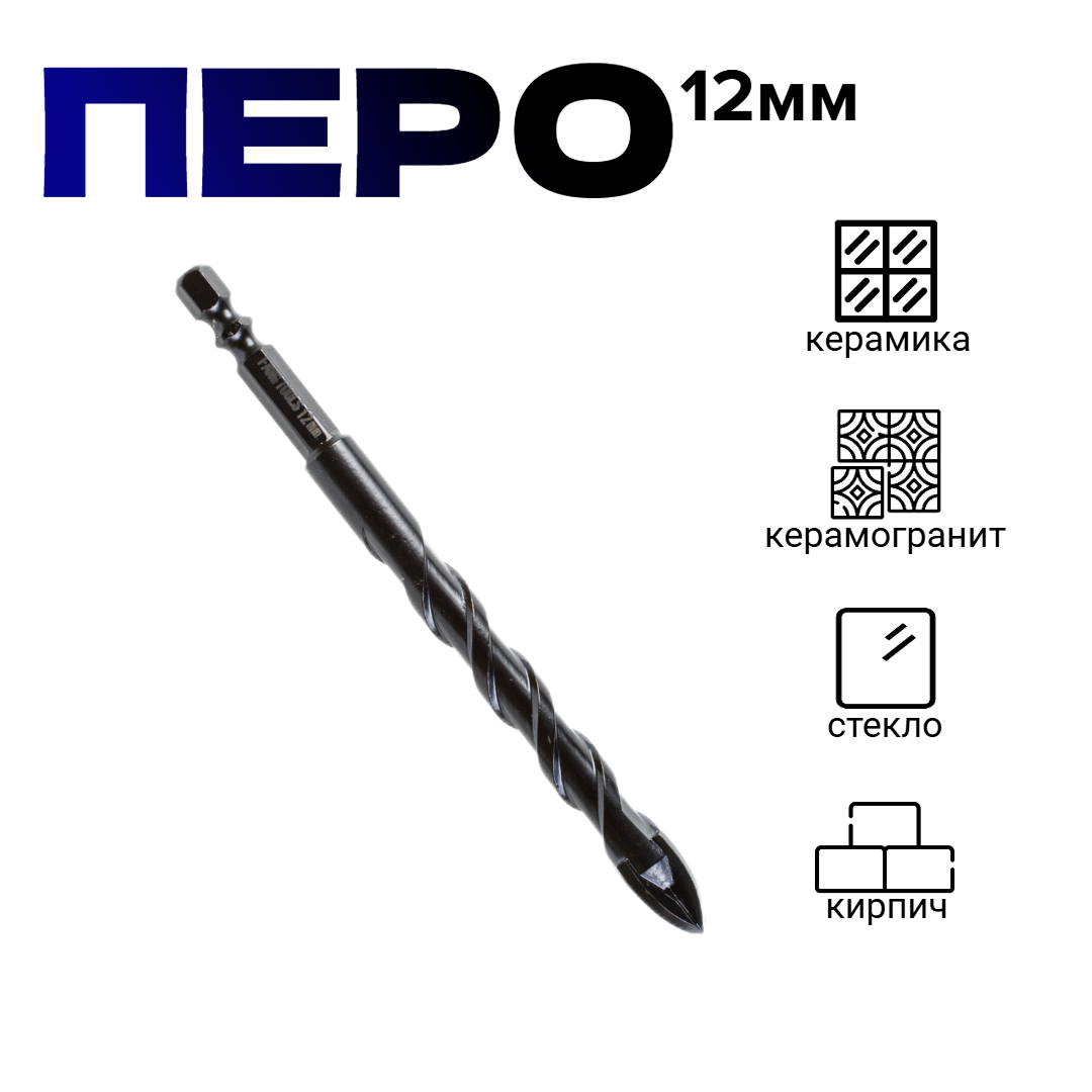 Перьевое универсальное сверло по плитке четырехгранное 12мм.