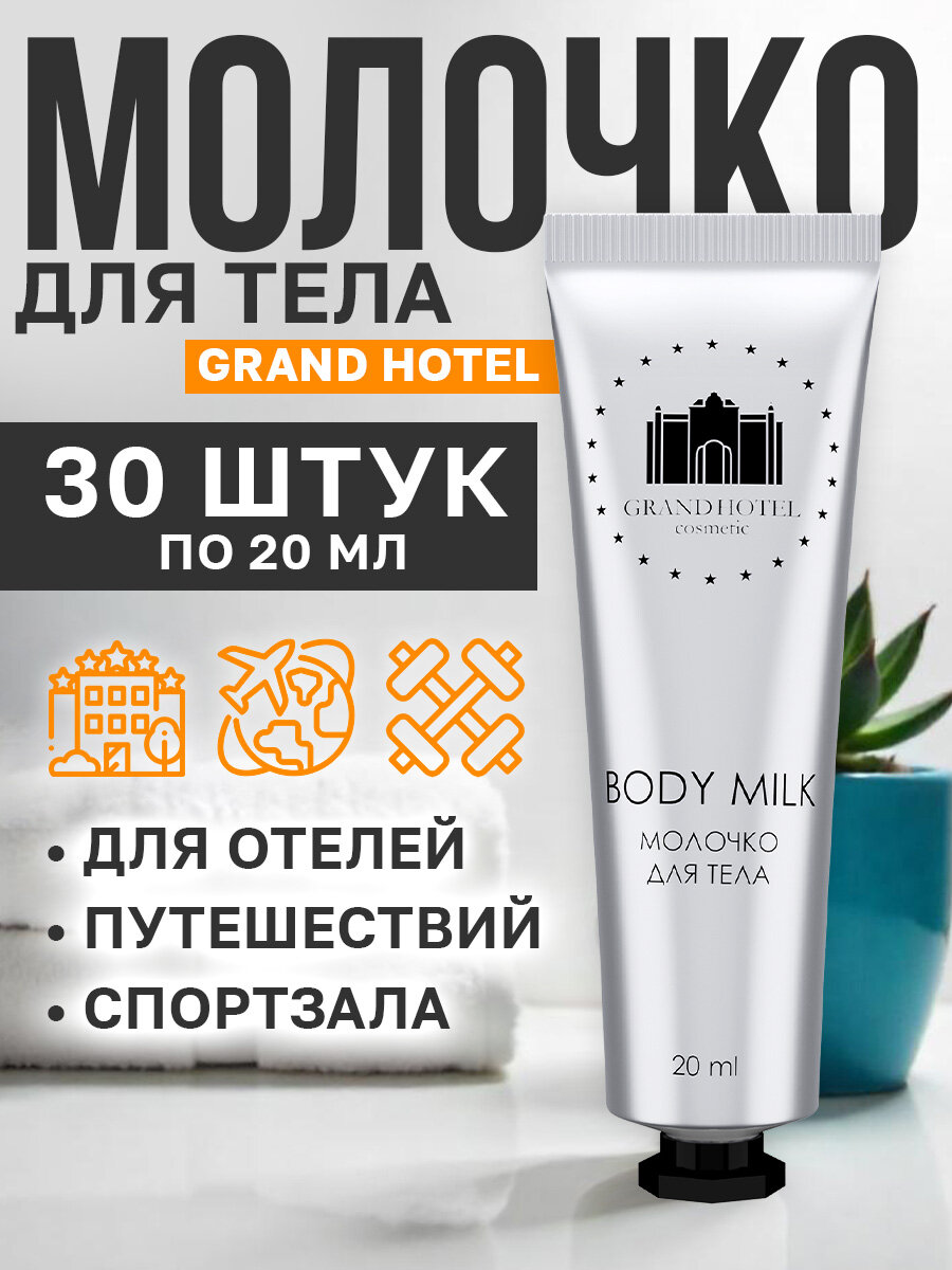 Молочко для тела увлажняющее GRAND HOTEL дорожный формат 20 мл 30 штук