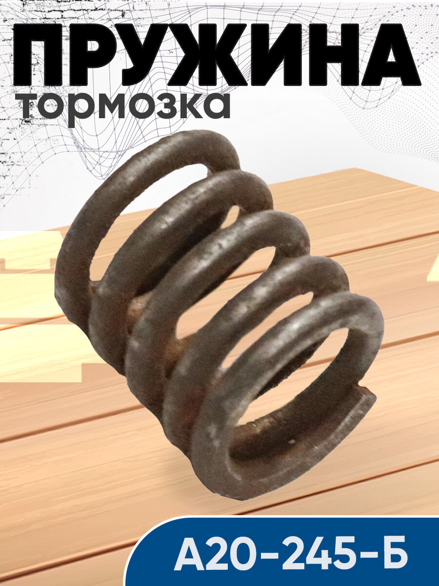 Пружина А20-245-Б тормозка лебедки ТДТ-55