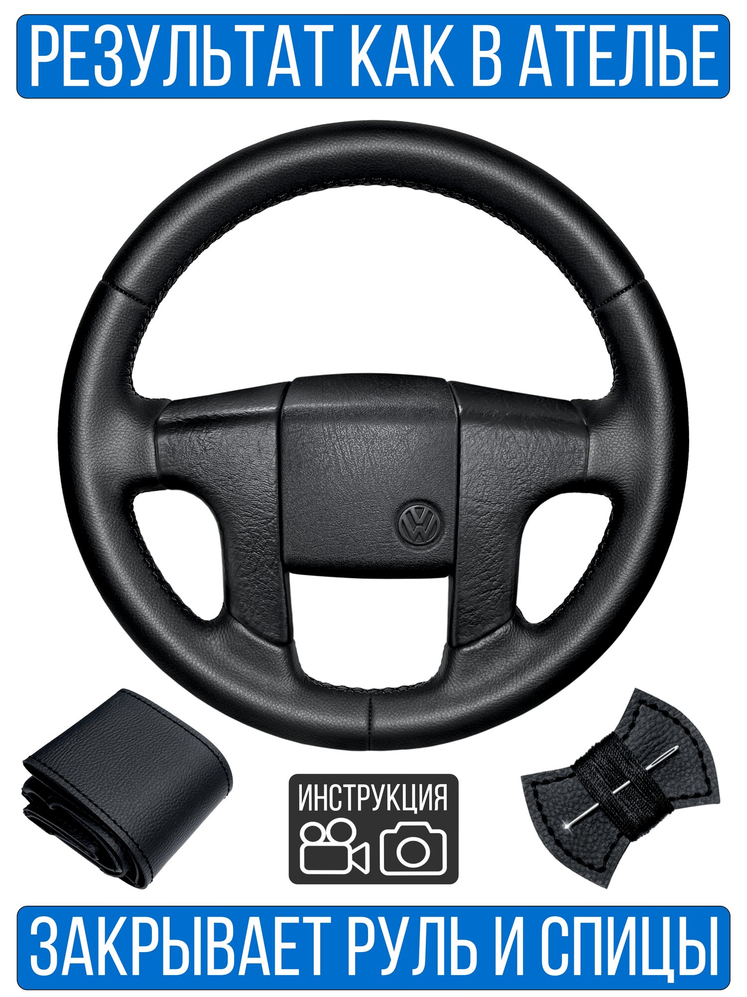 Оплетка на руль Volkswagen Passat B3 для руля без штатной кожи 4сп