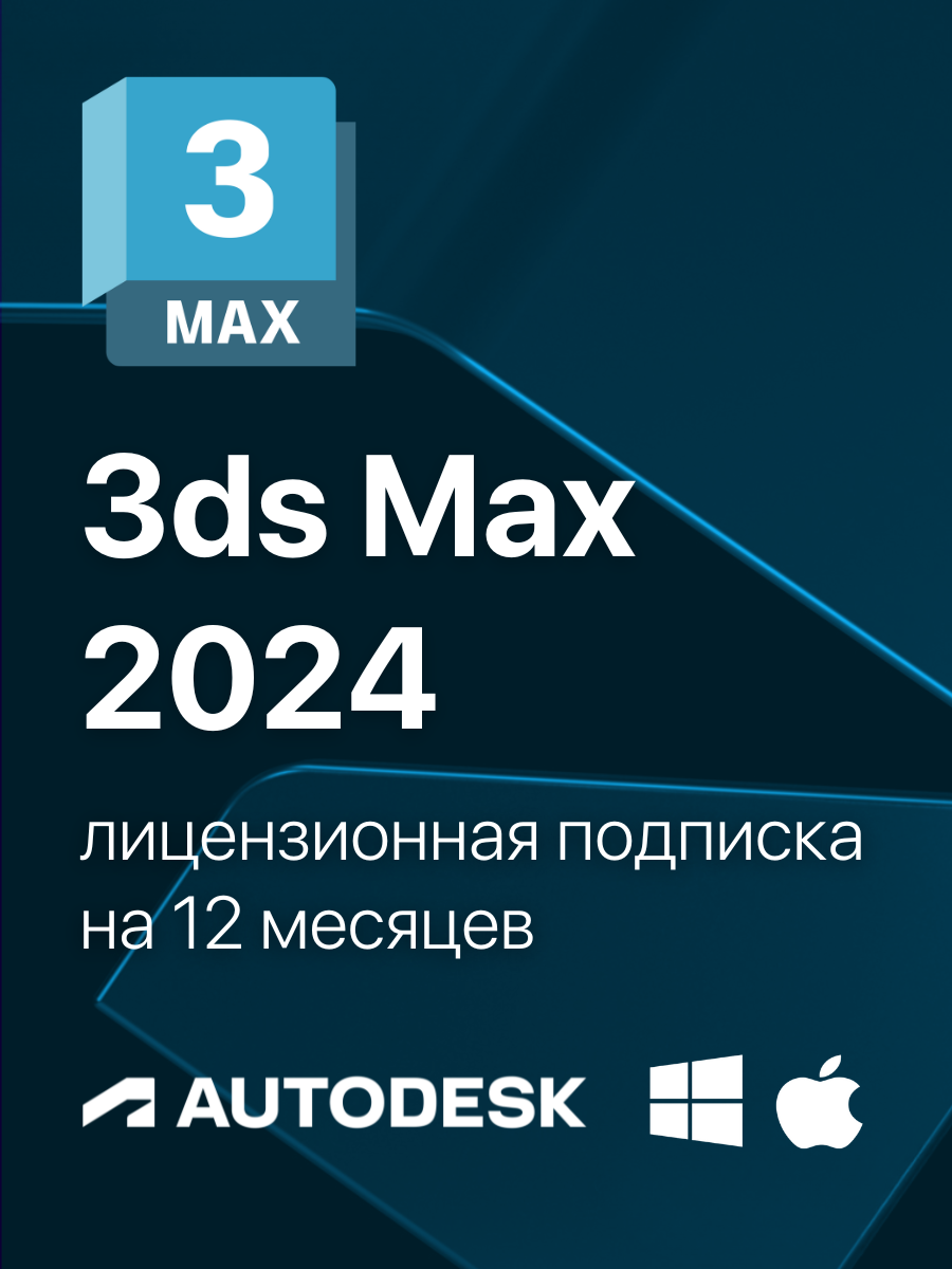 3Ds Max 2024 Лицензионная подписка для Autodesk (персональный аккаунт)